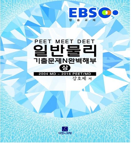 일반물리 기출문제N완벽해부(상)(PEET MEET DEET)(2016) | 강호제 - 교보문고