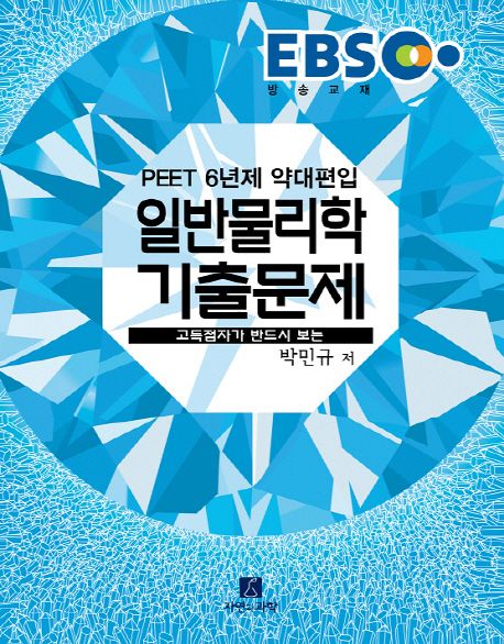 일반물리학 기출문제(PEET 6년제 약대편입) | 박민규 - 교보문고