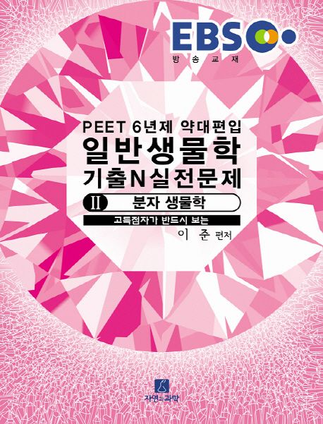 일반생물학 기출N실전문제 2: 분자 생물학(PEET 6년제 약대편입) | 이준 - 교보문고
