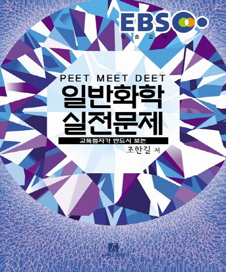 일반화학 실전문제(PEET MEET DEET) | 조한길 - 교보문고