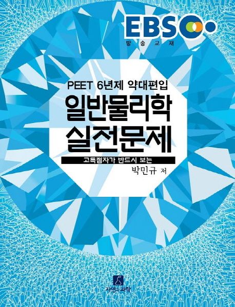 일반물리학 실전문제(PEET 6년제 약대편입) | 박민규 - 교보문고
