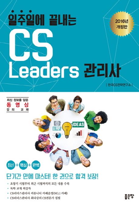 CS Leaders(CS 리더스) 관리사(2016) | 한국CS전략연구소 - 교보문고