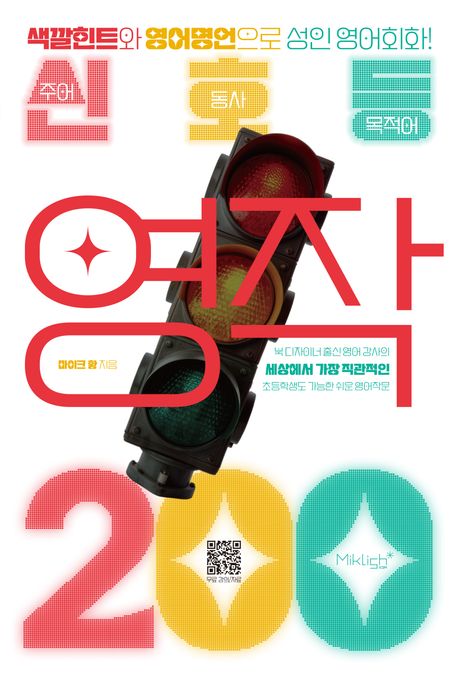 신호등 영작 200 | Mike Hwang - 교보문고