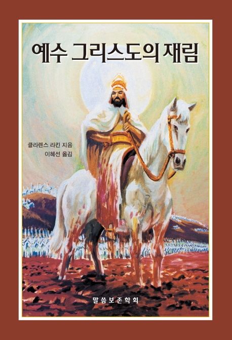 예수 그리스도의 재림 | 클라렌스 라킨 - 교보문고