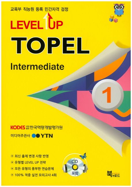 TOPEL Intermediate 1급 | (사)한국역량개발평가원 - 교보문고