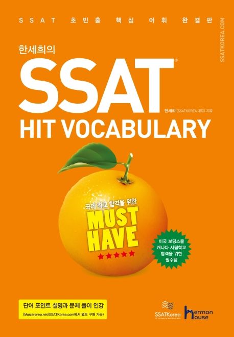 SSAT: HIT VOCABULARY | 한세희 - 교보문고