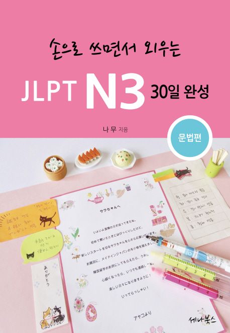 JLPT N3 30일 완성: 문법편 | 나무 - 교보문고