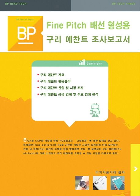 Fine Pitch 배선 형성용 구리 에찬트 조사보고서 | 비피기술거래 - 교보문고