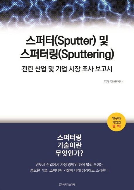스퍼터(Sputter) 및 스퍼터링(Sputtering) | 목하균 - 교보문고