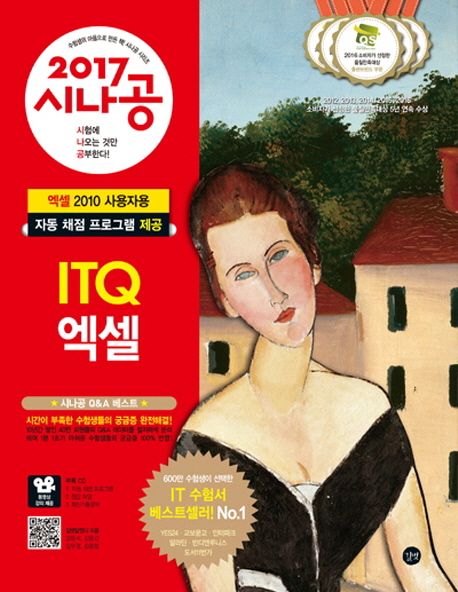 ITQ 엑셀(엑셀 2010 사용자용)(2017) | 강윤석 - 교보문고