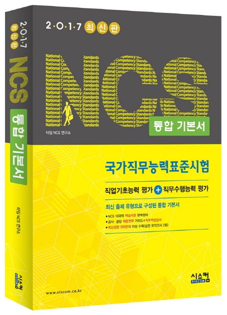 NCS 통합기본서(2017) | 타임 NCS 연구소 - 교보문고