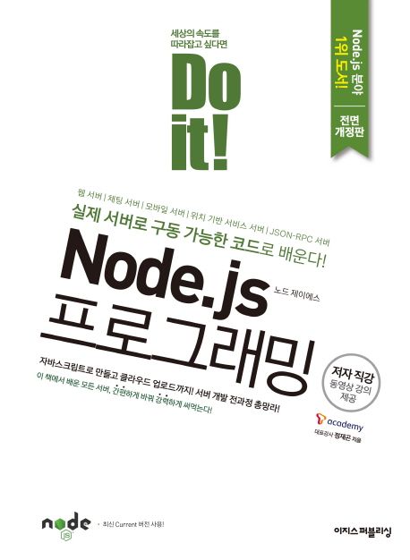 Do it! Node.js 프로그래밍 | 정재곤 - 교보문고