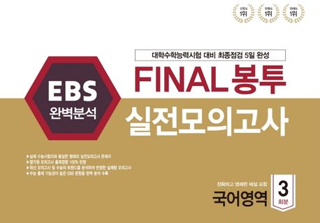 EBS 완벽분석 Final 봉투 실전모의고사 국어영역 3회분 | 한국수능분석원 편집부 - 교보문고
