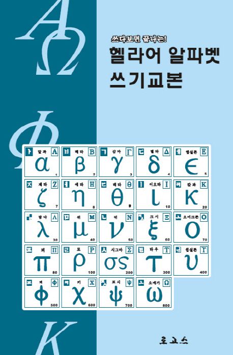 헬라어 알파벳 쓰기교본 | 로고스 편집부 - 교보문고