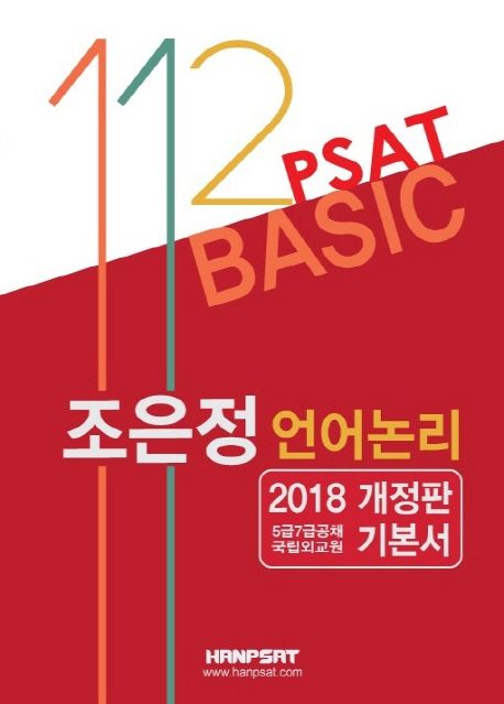 112 PSAT BASIC 조은정 언어논리(2018) | 조은정 - 교보문고