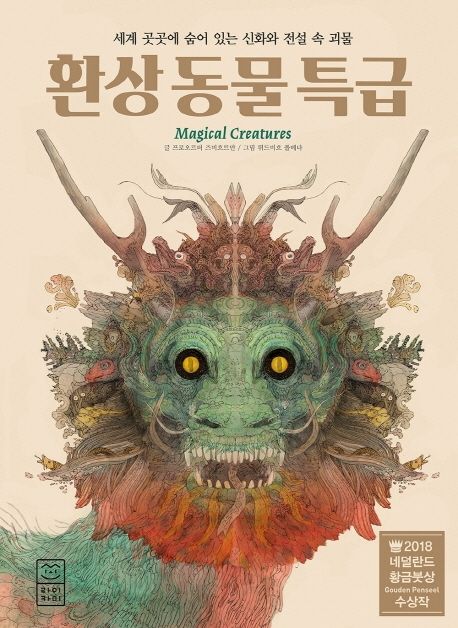 환상 동물 특급 | 프로오르텨 즈비흐트만 - 교보문고
