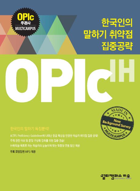한국인의 말하기 취약점 집중공략: OPIc IH | 이현석 - 교보문고