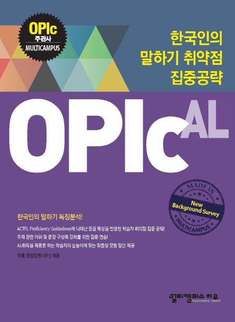 한국인의 말하기 취약점 집중공략: OPIc AL | 멀티캠퍼스 외국어연구소 - 교보문고