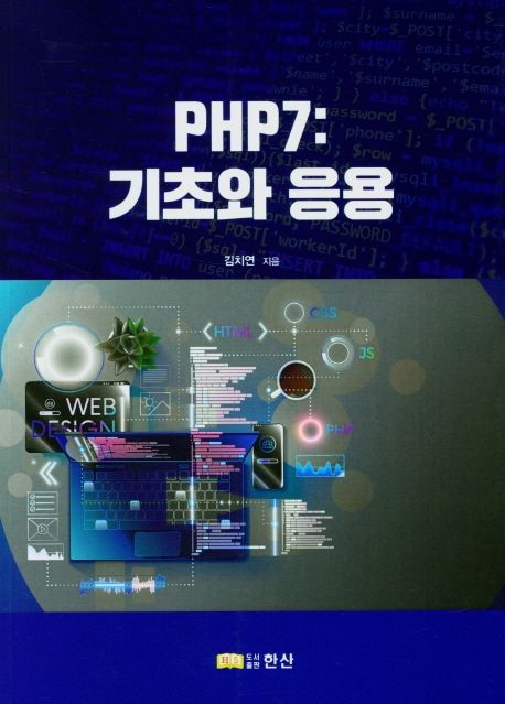 PHP7: 기초와 응용 | 김치연 - 교보문고