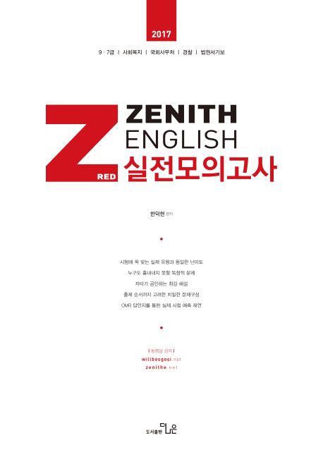 Zenith English(제니스 영어) 실전모의고사 Red(2017) | 한덕현 - 교보문고