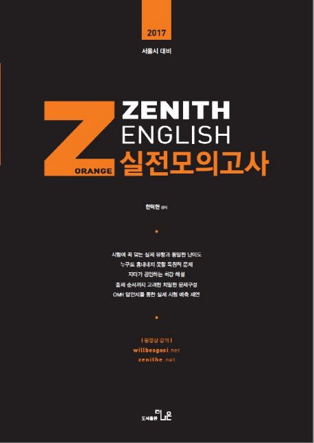 Zenith English 실전모의고사 Orange(2017) | 한덕현 - 교보문고