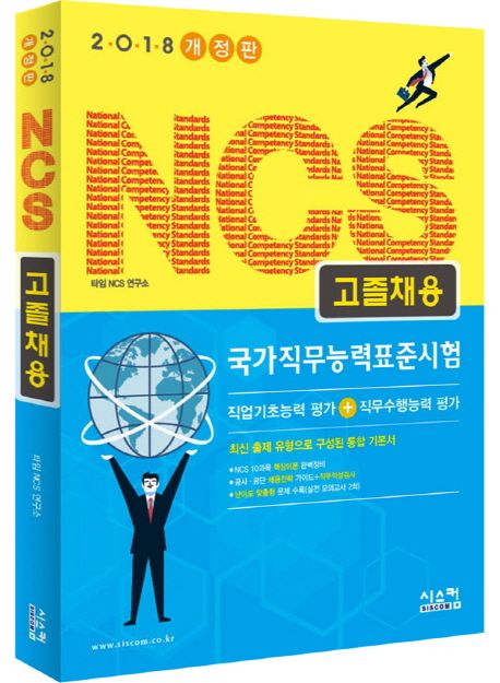 NCS 고졸채용(2018) | 타임 NCS 연구소 - 교보문고