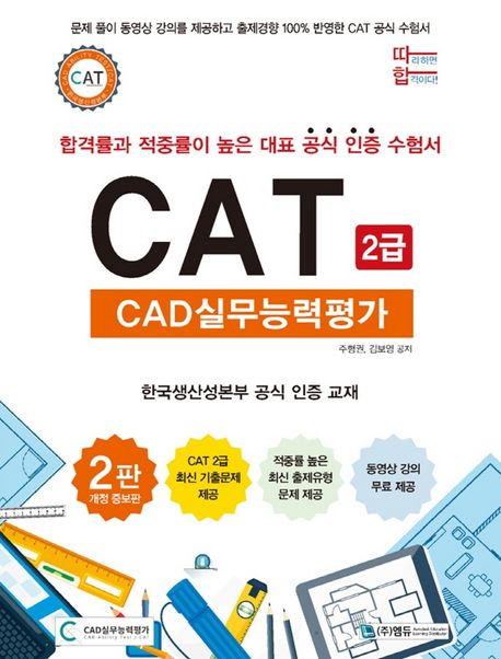 CAT CAD실무능력평가 2급 | 주형권 - 교보문고