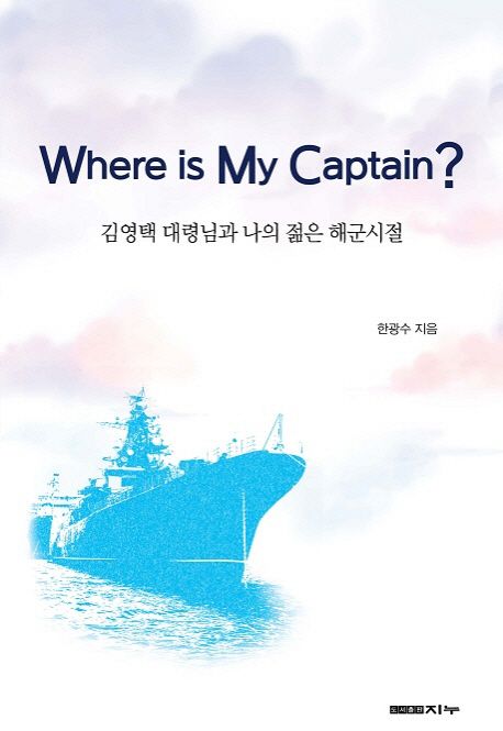 Where is My Captain? | 한광수 - 교보문고
