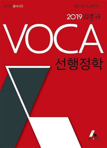 김중규 VOCA 선행정학(2019) | 김중규 - 교보문고