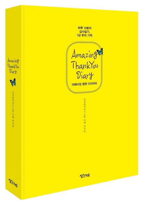 어메이징 땡큐 다이어리(Amazing Thank You Diary) | 조성희 마인드스쿨 어땡 작가들 - 교보문고