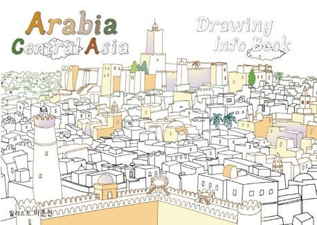아라비아(중동,중앙아시아) 드로잉 인포 북(Arabia Central Asia Drawing info Book) | 이준천 - 교보문고