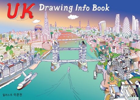 영국 드로잉 인포 북(UK Drawing info Book) | 이준천 - 교보문고