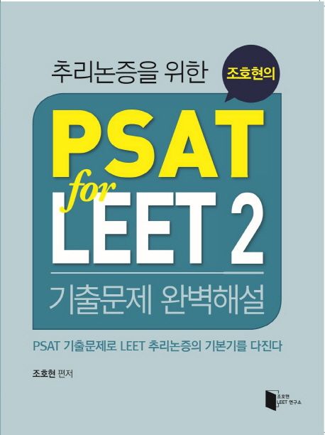 조호현의 PSAT for LEET 2 | 조호현 - 교보문고