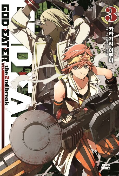 God Eater the 2nd break 3 | 카다기리 이쿠미 - 교보문고