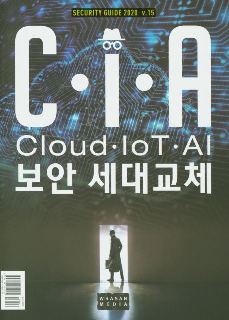 CIA(Cloud, loT, AI) 보안 세대 교체 | 화산미디어 편집부 - 교보문고