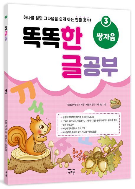 똑똑 한글 공부 3: 쌍자음 | 한글공부연구회 - 교보문고