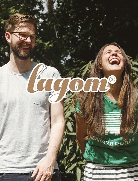 라곰(Lagom) 3 | 라곰 편집부 - 교보문고