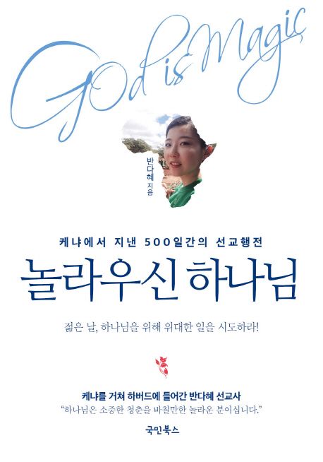 놀라우신 하나님(God is Magic) | 반다혜 - 교보문고