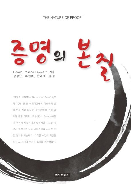 증명의 본질 | Harold Pascoe Fawcett - 교보문고