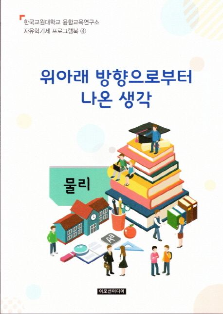 위아래 방향으로부터 나온 생각(교사용) | 김성기 - 교보문고