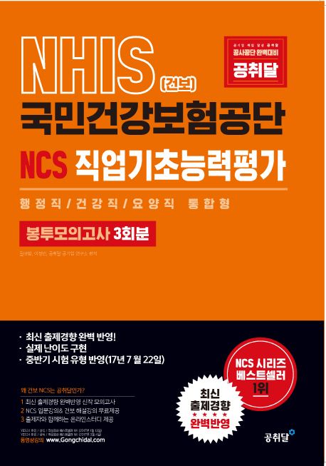 NHIS(건보) 국민건강보험공단 NCS 직업기초능력평가 봉투모의고사(3회분)(2017 하반기) | 길규범 - 교보문고
