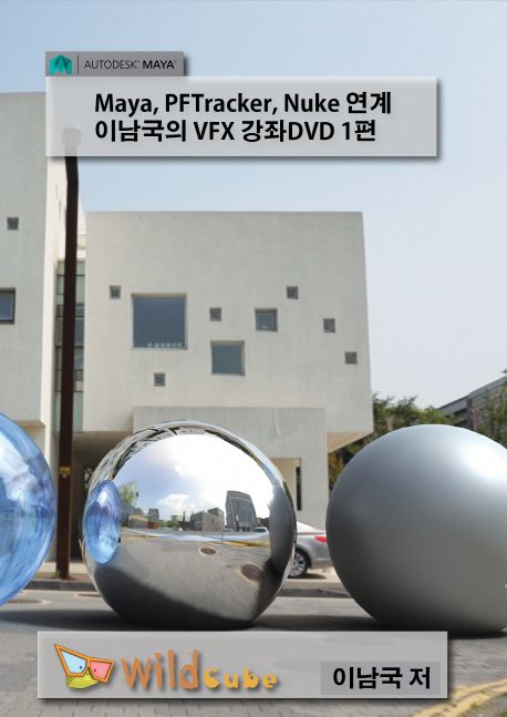 Maya, PFTracker, Nuke 연계 이남국의 VFX 강좌 DVD 1 | 이남국 - 교보문고