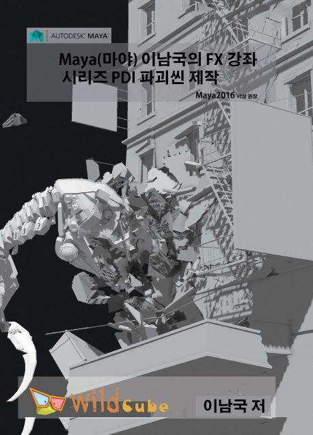 Maya(마야) 이남국의 FX 강좌 시리즈 PDI 파괴씬 제작(DVD) | 이남국 - 교보문고