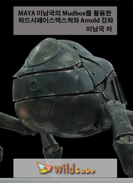 MAYA 이남국의 Mudbox를 활용한 하드서페이스텍스처와 Arnold 강좌(DVD) | 이남국 - 교보문고