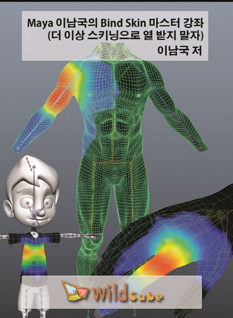 Maya 이남국의 Bind Skin 마스터 강좌(USB) | 이남국 - 교보문고