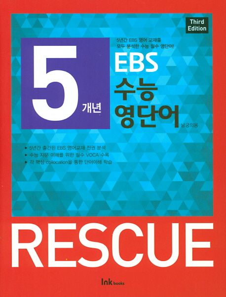 5개년 EBS 수능 영단어 Rescue | 남궁의용 - 교보문고