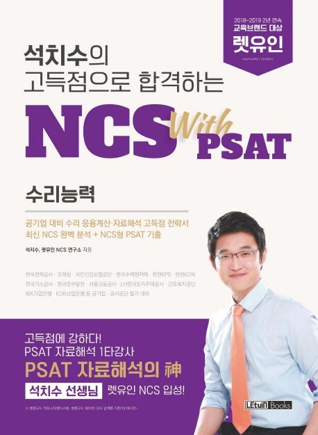 석치수의 고득점으로 합격하는 NCS with PSAT 수리능력 | 석치수 - 교보문고