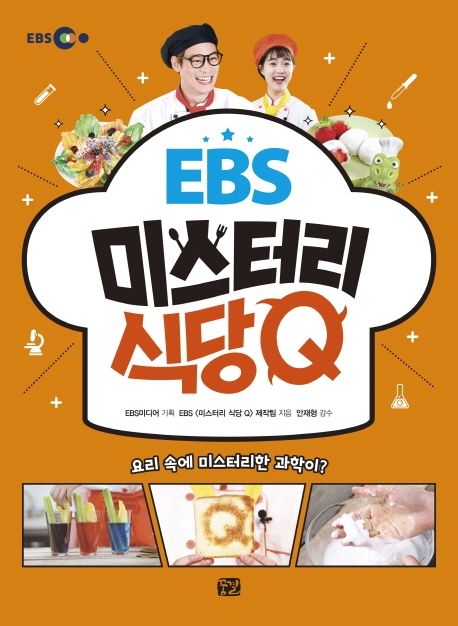 EBS 미스터리 식당 Q | EBS 미스터리 식당 Q(제작팀) - 교보문고
