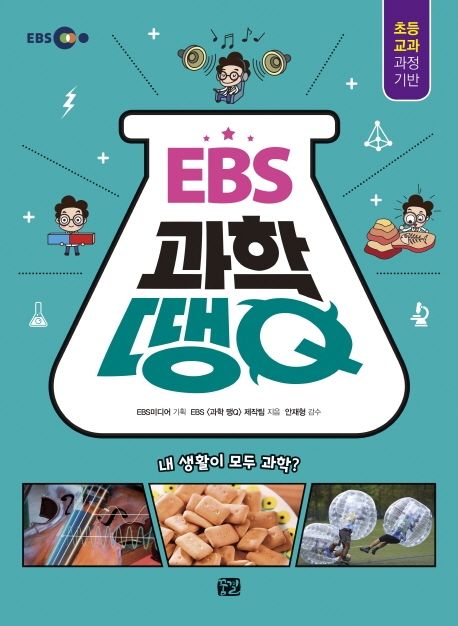 EBS 과학 땡Q | EBS[과학 땡Q]제작팀 - 교보문고