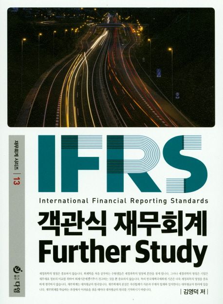 IFRS 객관식 재무회계(Further Study) | 김영덕 - 교보문고
